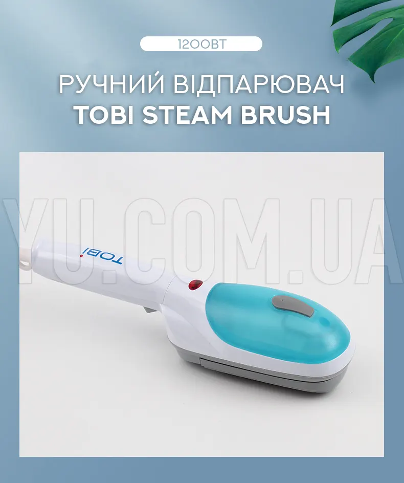 Ручной отпариватель TOBI Steam Brush 1200 Вт, купить со Скидкой, по ...